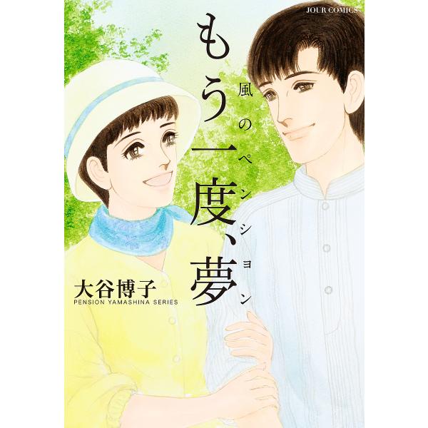 ※商品画像はイメージや仮デザインが含まれている場合があります。帯の有無など実際と異なる場合があります。著:大谷博子出版社:双葉社発売日:2023年05月シリーズ名等:JOUR COMICS PENSION YAMASHINA SERIESキ...