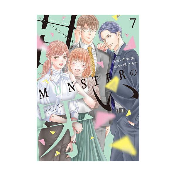 ※商品画像はイメージや仮デザインが含まれている場合があります。帯の有無など実際と異なる場合があります。漫画:伊吹楓　原作:橘いろか出版社:双葉社発売日:2025年04月巻数:7巻キーワード:MONSTERの甘い牙７伊吹楓橘いろか 漫画 マン...