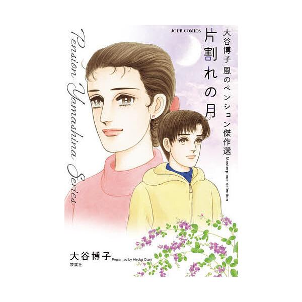 ※商品画像はイメージや仮デザインが含まれている場合があります。帯の有無など実際と異なる場合があります。著:大谷博子出版社:双葉社発売日:2025年11月シリーズ名等:JOUR COMICS Pension Yamashina Seriesキ...