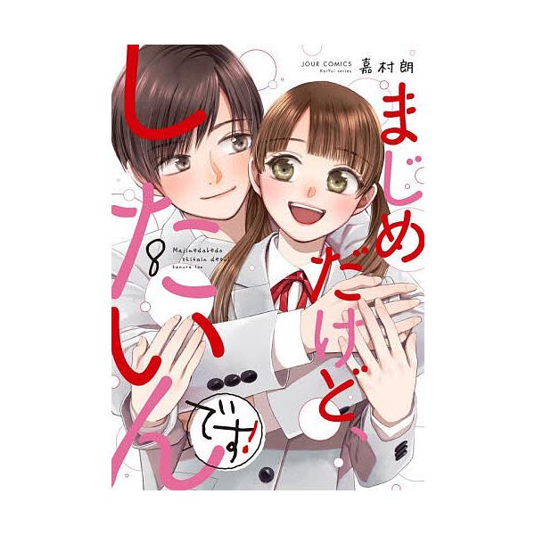 ※商品画像はイメージや仮デザインが含まれている場合があります。帯の有無など実際と異なる場合があります。著:嘉村朗出版社:双葉社発売日:2026年04月シリーズ名等:JOUR COMICS KoiYui series巻数:8巻キーワード:まじ...