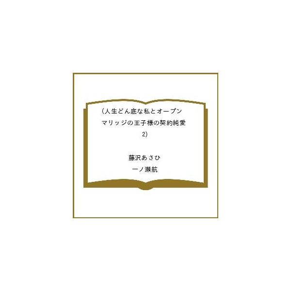 【発売日：2026年08月17日】※商品画像はイメージや仮デザインが含まれている場合があります。帯の有無など実際と異なる場合があります。出版社:双葉社発売日:2026年08月17日シリーズ名等:ジュールコミックスキーワード:人生どん底な私と...