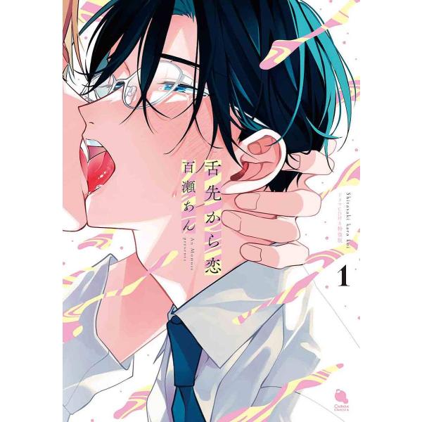 ※商品画像はイメージや仮デザインが含まれている場合があります。帯の有無など実際と異なる場合があります。著:百瀬あん出版社:双葉社発売日:2023年03月シリーズ名等:Chillche comicsキーワード:舌先から恋１ドラマCD付き特装版...