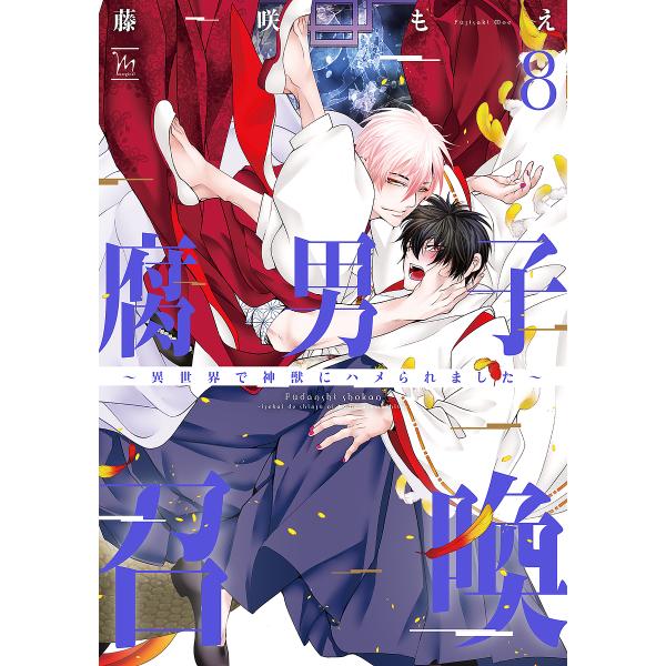 ※商品画像はイメージや仮デザインが含まれている場合があります。帯の有無など実際と異なる場合があります。著:藤咲もえ出版社:双葉社発売日:2023年12月シリーズ名等:marginalキーワード:腐男子召喚異世界で神獣にハメられました８藤咲も...