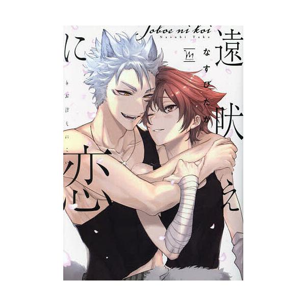 著:なすびたか出版社:双葉社発売日:2024年05月シリーズ名等:marginal巻数:1巻キーワード:遠吠えに恋なすびたか とおぼえにこいまーじなるＭＡＲＧＩＮＡＬ トオボエニコイマージナルＭＡＲＧＩＮＡＬ なすびたか ナスビタカ BF6...