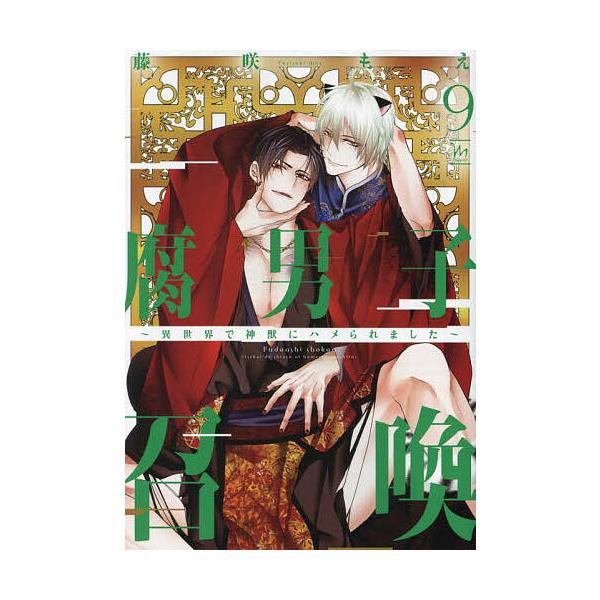 ※商品画像はイメージや仮デザインが含まれている場合があります。帯の有無など実際と異なる場合があります。著:藤咲もえ出版社:双葉社発売日:2024年06月シリーズ名等:marginalキーワード:腐男子召喚異世界で神獣にハメられました９藤咲も...