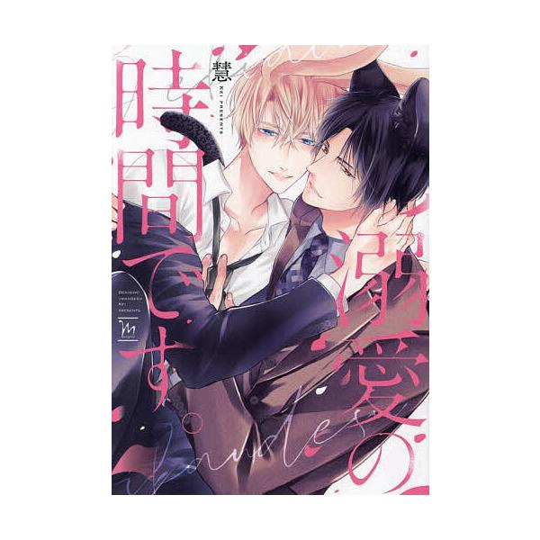 著:慧出版社:双葉社発売日:2024年07月シリーズ名等:marginalキーワード:溺愛の時間です。慧 できあいのじかんですまーじなるＭＡＲＧＩＮＡＬ デキアイノジカンデスマージナルＭＡＲＧＩＮＡＬ けい ケイ