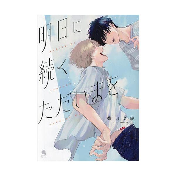 著:横山よ紗出版社:双葉社発売日:2024年08月シリーズ名等:Chillche comicsキーワード:明日に続くただいまを横山よ紗 あしたにつずくただいまおあすに アシタニツズクタダイマオアスニ よこやま よさ ヨコヤマ ヨサ