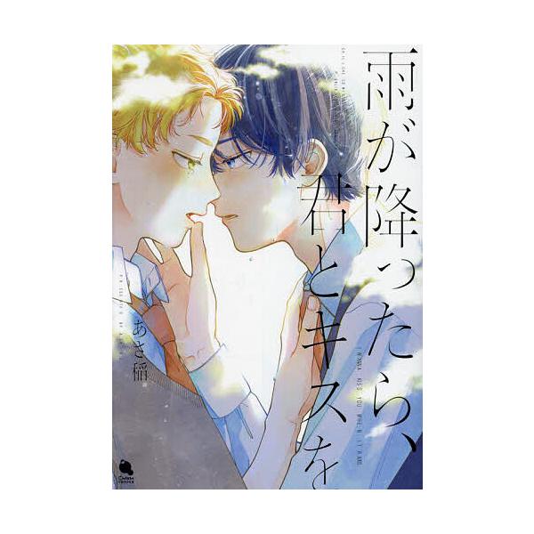 著:あさ稲出版社:双葉社発売日:2024年08月シリーズ名等:Chillche comicsキーワード:雨が降ったら、君とキスをあさ稲 あめがふつたらきみときすお アメガフツタラキミトキスオ あさいな アサイナ