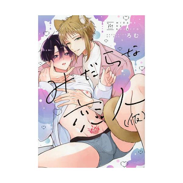 著:ろむ出版社:双葉社発売日:2024年09月シリーズ名等:marginalキーワード:みだらな恋人〈仮〉ろむ みだらなこいびとかりまーじなるＭＡＲＧＩＮＡＬ ミダラナコイビトカリマージナルＭＡＲＧＩＮＡＬ ろむ ロム