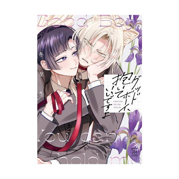 ※商品画像はイメージや仮デザインが含まれている場合があります。帯の有無など実際と異なる場合があります。著:冬至冬出版社:双葉社発売日:2024年10月シリーズ名等:marginalキーワード:グッドボーイ、抱いていいですよ冬至冬 ぐつどぼー...