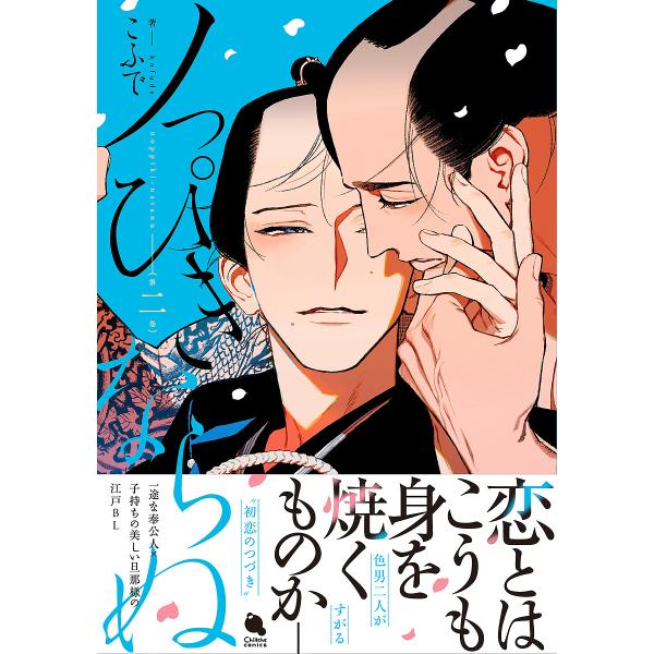 ※商品画像はイメージや仮デザインが含まれている場合があります。帯の有無など実際と異なる場合があります。著:こふで出版社:双葉社発売日:2024年11月シリーズ名等:Chillche comics巻数:2巻キーワード:ノっぴきならぬ第２巻こふ...