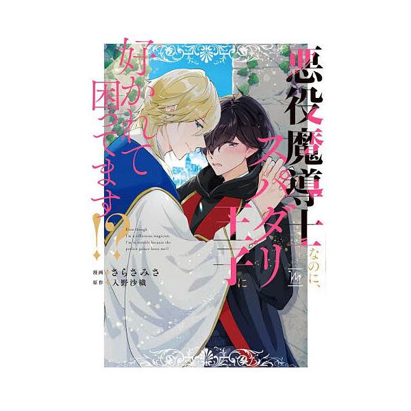 ※商品画像はイメージや仮デザインが含まれている場合があります。帯の有無など実際と異なる場合があります。漫画:さらさみさ　原作:入野沙織出版社:双葉社発売日:2026年02月シリーズ名等:marginalキーワード:悪役魔導士なのに、スパダリ...
