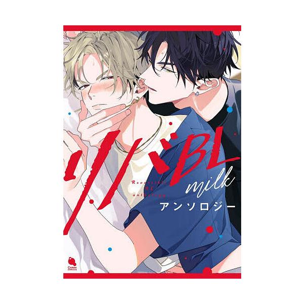 ※商品画像はイメージや仮デザインが含まれている場合があります。帯の有無など実際と異なる場合があります。ほか著:百瀬あん出版社:双葉社発売日:2026年02月20日シリーズ名等:Chillche comicsキーワード:リバBLアンソロジー〜...