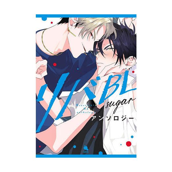 ※商品画像はイメージや仮デザインが含まれている場合があります。帯の有無など実際と異なる場合があります。ほか著:百瀬あん出版社:双葉社発売日:2026年02月シリーズ名等:Chillche comicsキーワード:リバBLアンソロジー〜sug...