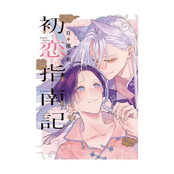 ※商品画像はイメージや仮デザインが含まれている場合があります。帯の有無など実際と異なる場合があります。著:百々地さ和出版社:双葉社発売日:2026年03月シリーズ名等:marginalキーワード:初恋指南記百々地さ和 はつこいしなんきまーじ...