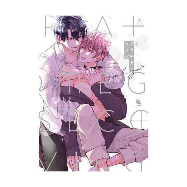 ※商品画像はイメージや仮デザインが含まれている場合があります。帯の有無など実際と異なる場合があります。著:すぎちよ出版社:双葉社発売日:2026年03月シリーズ名等:Chillche comicsキーワード:プラチナ・オメガ〜secondv...