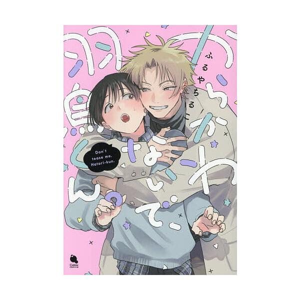 ※商品画像はイメージや仮デザインが含まれている場合があります。帯の有無など実際と異なる場合があります。著:ふるやちるこ出版社:双葉社発売日:2026年03月シリーズ名等:Chillche comicsキーワード:からかわないで、羽鳥くん。ふ...