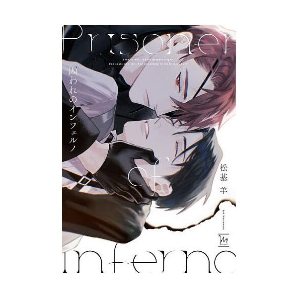 【発売日：2026年05月07日】※商品画像はイメージや仮デザインが含まれている場合があります。帯の有無など実際と異なる場合があります。出版社:双葉社発売日:2026年05月07日シリーズ名等:マージナルコミックスキーワード:囚われのインフ...