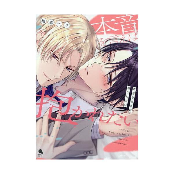 ※商品画像はイメージや仮デザインが含まれている場合があります。帯の有無など実際と異なる場合があります。著:穂高へき出版社:双葉社発売日:2026年06月シリーズ名等:Chillche comicsキーワード:本音を言えば抱かれたい穂高へき ...
