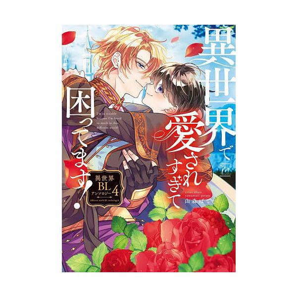 【発売日：2026年07月10日】※商品画像はイメージや仮デザインが含まれている場合があります。帯の有無など実際と異なる場合があります。ほか著:山森ぽてと出版社:双葉社発売日:2026年07月10日シリーズ名等:marginal巻数:4巻キ...