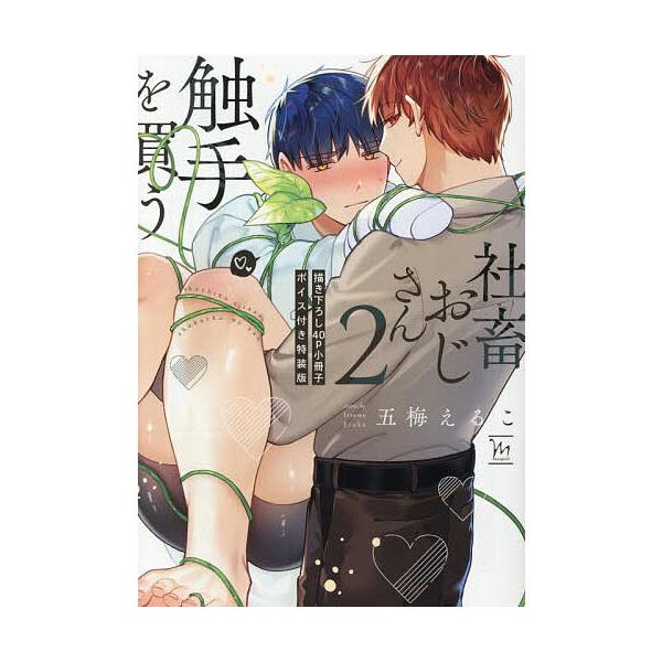※商品画像はイメージや仮デザインが含まれている場合があります。帯の有無など実際と異なる場合があります。著:五梅えるこ出版社:双葉社発売日:2026年08月シリーズ名等:marginalキーワード:社畜おじさん触手を買う２五梅えるこ しやちく...