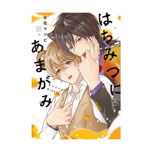 ※商品画像はイメージや仮デザインが含まれている場合があります。帯の有無など実際と異なる場合があります。著:市花マツビ出版社:双葉社発売日:2026年09月シリーズ名等:marginalキーワード:はちみつにあまがみ市花マツビ はちみつにあま...