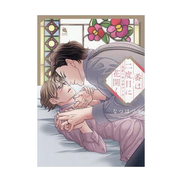 ※商品画像はイメージや仮デザインが含まれている場合があります。帯の有無など実際と異なる場合があります。著:なつはづき出版社:双葉社発売日:2026年09月シリーズ名等:Chillche comicsキーワード:番は二度目に花開く大正×オメガ...