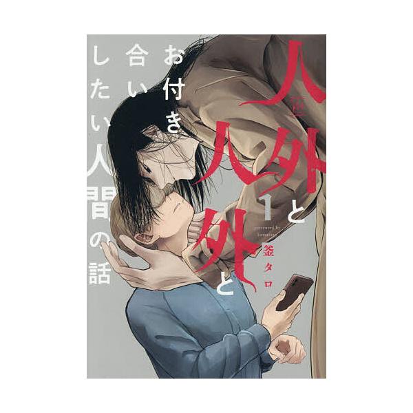 ※商品画像はイメージや仮デザインが含まれている場合があります。帯の有無など実際と異なる場合があります。著:釜タロ出版社:双葉社発売日:2026年10月シリーズ名等:marginalキーワード:人外と人外とお付き合いしたい人間の話１釜タロ じ...