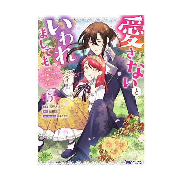 ※商品画像はイメージや仮デザインが含まれている場合があります。帯の有無など実際と異なる場合があります。漫画:石野人衣　原作:豆田麦出版社:双葉社発売日:2025年05月シリーズ名等:モンスターコミックスf巻数:5巻キーワード:愛さないといわ...