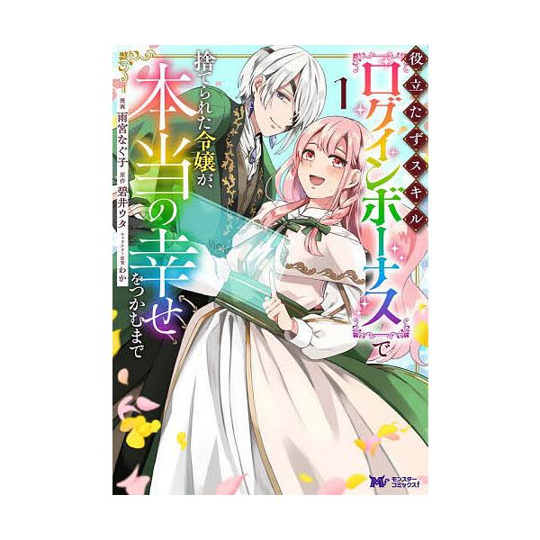 ※商品画像はイメージや仮デザインが含まれている場合があります。帯の有無など実際と異なる場合があります。漫画:雨宮なぐ子　原作:碧井ウタ出版社:双葉社発売日:2025年05月シリーズ名等:モンスターコミックスf巻数:1巻キーワード:役立たずス...