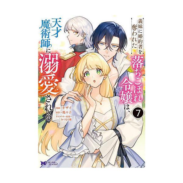 漫画:オザイ　原作:瑪々子出版社:双葉社発売日:2025年09月シリーズ名等:モンスターコミックスfキーワード:義妹に婚約者を奪われた落ちこぼれ令嬢は、天才魔術師に溺愛される７オザイ瑪々子 いもうとにこんやくしやおうばわれたおちこぼれれいじ...