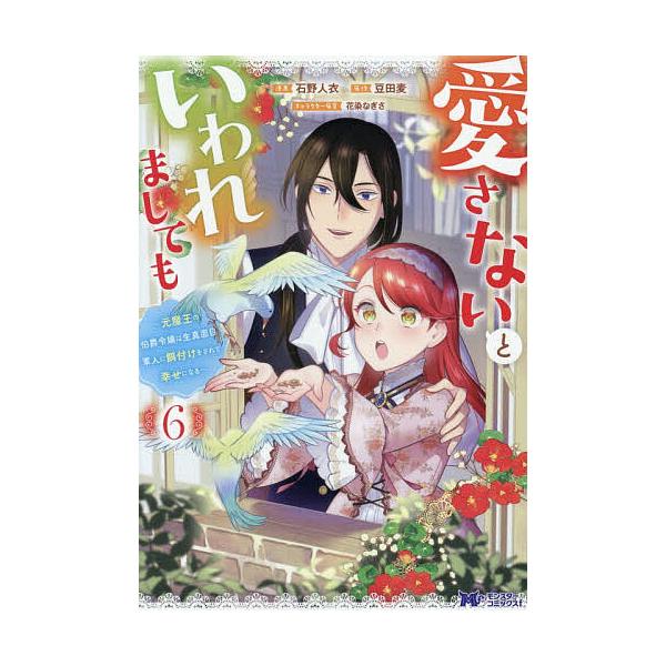 ※商品画像はイメージや仮デザインが含まれている場合があります。帯の有無など実際と異なる場合があります。漫画:石野人衣　原作:豆田麦出版社:双葉社発売日:2025年11月シリーズ名等:モンスターコミックスf巻数:6巻キーワード:愛さないといわ...