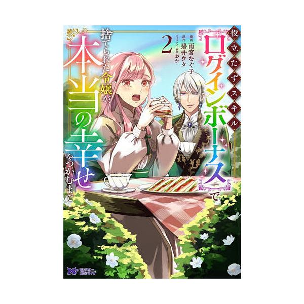 ※商品画像はイメージや仮デザインが含まれている場合があります。帯の有無など実際と異なる場合があります。漫画:雨宮なぐ子　原作:碧井ウタ出版社:双葉社発売日:2025年11月シリーズ名等:モンスターコミックスf巻数:2巻キーワード:役立たずス...