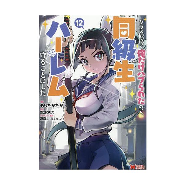 ※商品画像はイメージや仮デザインが含まれている場合があります。帯の有無など実際と異なる場合があります。漫画:もりたかたかし　原作:新双ロリス出版社:双葉社発売日:2025年12月シリーズ名等:モンスターコミックス巻数:12巻キーワード:クラ...