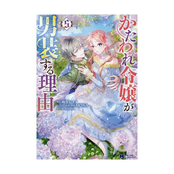 ※商品画像はイメージや仮デザインが含まれている場合があります。帯の有無など実際と異なる場合があります。原作:雨宮レイ．　制作:MONAキャラクター原案・線画SORAJIMA出版社:双葉社発売日:2026年01月シリーズ名等:モンスターコミッ...