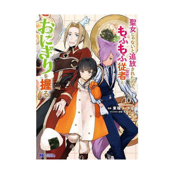 ※商品画像はイメージや仮デザインが含まれている場合があります。帯の有無など実際と異なる場合があります。漫画:東端　原作:夕日出版社:双葉社発売日:2026年02月シリーズ名等:モンスターコミックスf巻数:10巻キーワード:聖女じゃないと追放...