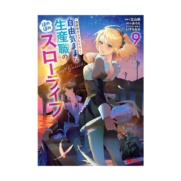 ※商品画像はイメージや仮デザインが含まれている場合があります。帯の有無など実際と異なる場合があります。漫画:立山鈴　原作:あろえ出版社:双葉社発売日:2026年02月シリーズ名等:モンスターコミックス巻数:9巻キーワード:異世界クラフトぐら...