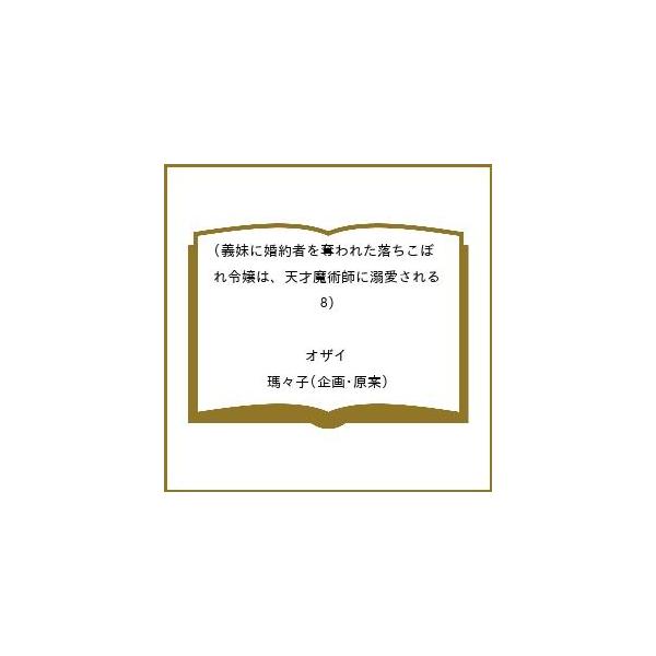 【発売日：2026年03月10日】※商品画像はイメージや仮デザインが含まれている場合があります。帯の有無など実際と異なる場合があります。オザイ　企画・原案:瑪々子出版社:双葉社発売日:2026年03月10日シリーズ名等:モンスターコミックス...