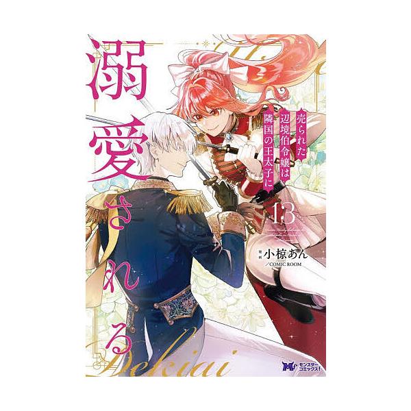 ※商品画像はイメージや仮デザインが含まれている場合があります。帯の有無など実際と異なる場合があります。漫画:小椋あん　漫画:COMICROOM出版社:双葉社発売日:2026年03月シリーズ名等:モンスターコミックスf巻数:13巻キーワード:...