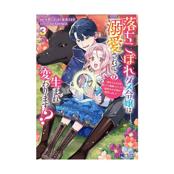 ※商品画像はイメージや仮デザインが含まれている場合があります。帯の有無など実際と異なる場合があります。漫画:木野とま　原作:星見うさぎ出版社:双葉社発売日:2026年03月シリーズ名等:モンスターコミックスf巻数:3巻キーワード:落ちこぼれ...