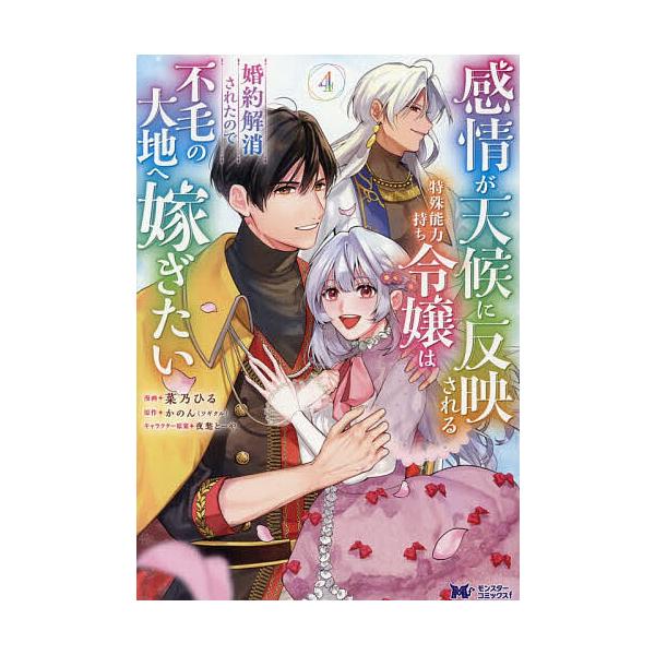 ※商品画像はイメージや仮デザインが含まれている場合があります。帯の有無など実際と異なる場合があります。漫画:菜乃ひる　原作:かのん出版社:双葉社発売日:2026年04月シリーズ名等:モンスターコミックスf巻数:4巻キーワード:感情が天候に反...