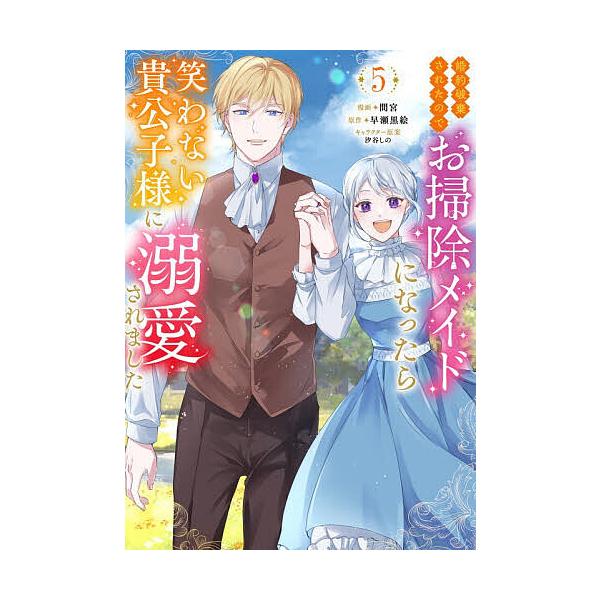※商品画像はイメージや仮デザインが含まれている場合があります。帯の有無など実際と異なる場合があります。漫画:間宮　原作:早瀬黒絵出版社:双葉社発売日:2026年03月シリーズ名等:モンスターコミックスf巻数:5巻キーワード:婚約破棄されたの...