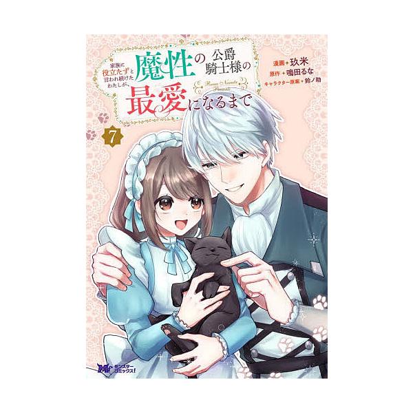 ※商品画像はイメージや仮デザインが含まれている場合があります。帯の有無など実際と異なる場合があります。漫画:玖米　原作:鳴田るな出版社:双葉社発売日:2026年03月シリーズ名等:モンスターコミックスf巻数:7巻キーワード:家族に役立たずと...