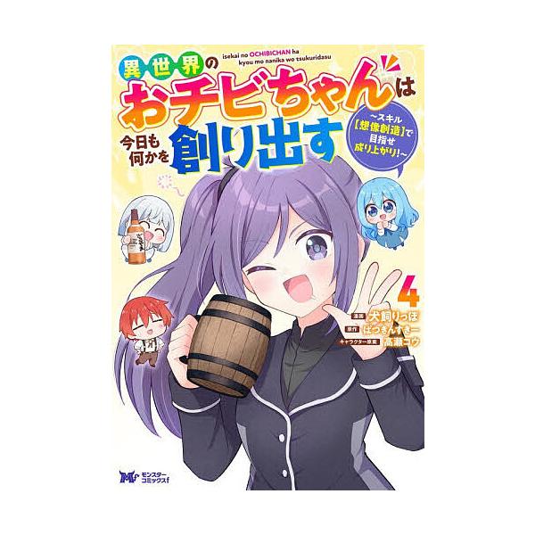 ※商品画像はイメージや仮デザインが含まれている場合があります。帯の有無など実際と異なる場合があります。漫画:犬飼りっぽ　原作:ぱつきんすきー出版社:双葉社発売日:2026年04月シリーズ名等:モンスターコミックスf巻数:4巻キーワード:異世...