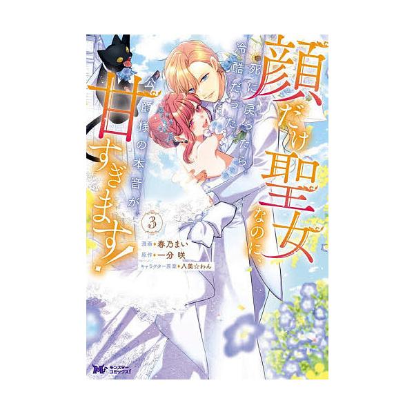 ※商品画像はイメージや仮デザインが含まれている場合があります。帯の有無など実際と異なる場合があります。漫画:春乃まい　原作:一分咲出版社:双葉社発売日:2026年04月シリーズ名等:モンスターコミックスf巻数:3巻キーワード:顔だけ聖女なの...