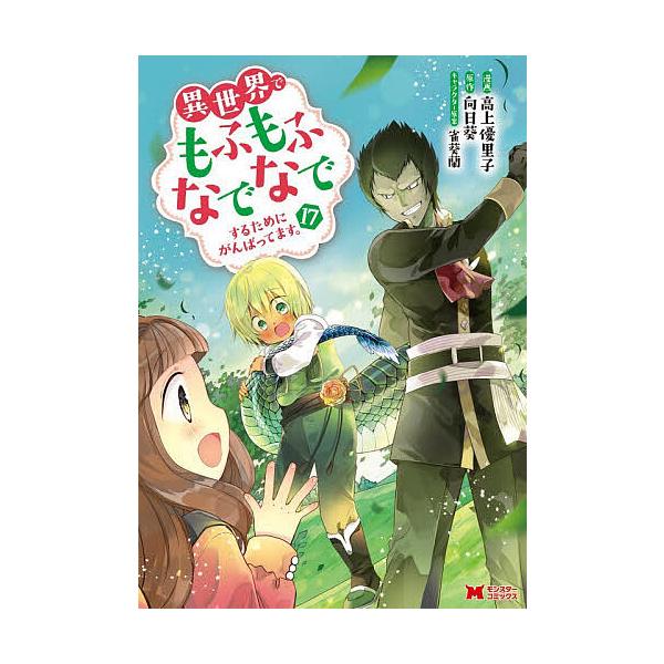 【発売日：2026年04月30日】※商品画像はイメージや仮デザインが含まれている場合があります。帯の有無など実際と異なる場合があります。漫画:高上優里子　原作:向日葵出版社:双葉社発売日:2026年04月30日シリーズ名等:モンスターコミッ...