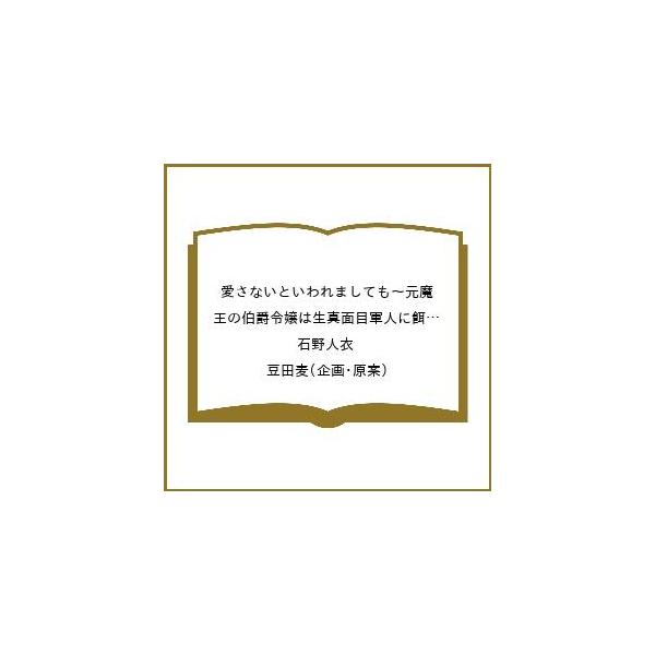【発売日：2026年05月07日】※商品画像はイメージや仮デザインが含まれている場合があります。帯の有無など実際と異なる場合があります。石野人衣　企画・原案:豆田麦出版社:双葉社発売日:2026年05月07日シリーズ名等:モンスターコミック...