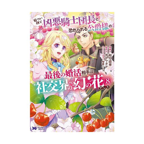 【発売日：2026年05月07日】※商品画像はイメージや仮デザインが含まれている場合があります。帯の有無など実際と異なる場合があります。出版社:双葉社発売日:2026年05月07日シリーズ名等:モンスターコミックスfキーワード:厳つい顔で凶...