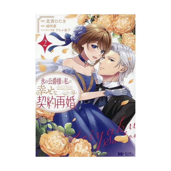 ※商品画像はイメージや仮デザインが含まれている場合があります。帯の有無など実際と異なる場合があります。漫画:北香ひたき　原作:綺咲潔出版社:双葉社発売日:2026年05月シリーズ名等:モンスターコミックスf巻数:2巻キーワード:氷の公爵様と...