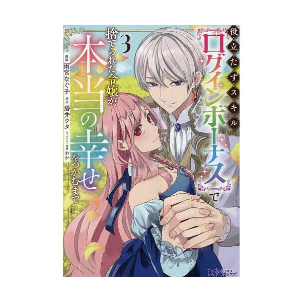 ※商品画像はイメージや仮デザインが含まれている場合があります。帯の有無など実際と異なる場合があります。漫画:雨宮なぐ子　原作:碧井ウタ出版社:双葉社発売日:2026年05月シリーズ名等:モンスターコミックスf巻数:3巻キーワード:役立たずス...